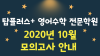 하계동영어학원 하계동수학학원 2020년 10월 모의고사 안내 네이버 블로그